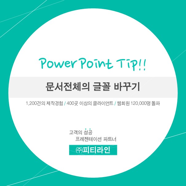 뉴스 및 공지사항 피티라인 진흥원 연구원 및 공공기관 전문 파워포인트 Ppt 디자인 회사