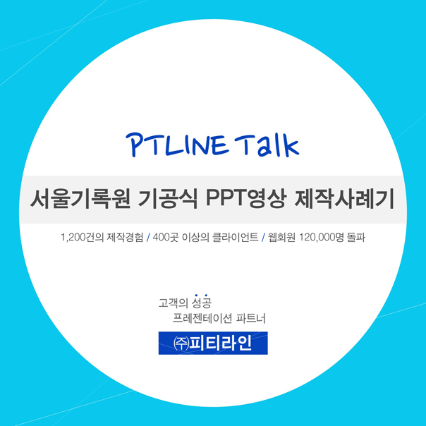 뉴스 및 공지사항 피티라인 진흥원 연구원 및 공공기관 전문 파워포인트 Ppt 디자인 회사